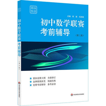 初中数学联赛考前辅导(第3版)
