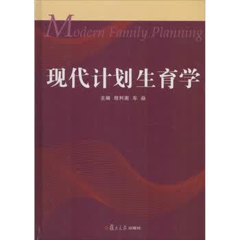 现代计划生育学
