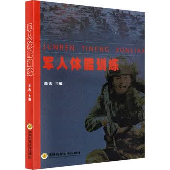 军人体能训练
