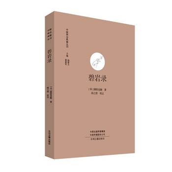 碧岩录 中国禅宗典籍丛刊 佛果圜悟禅师碧岩录 佛教研究著作 宗教学书籍 佛教研究书籍 中州古籍出版社