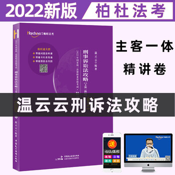即将2022柏杜法考温云云刑诉法攻略讲义卷 2022国家法律职业资格考试用书 司法考试 刑事诉 温云云刑诉法 精讲