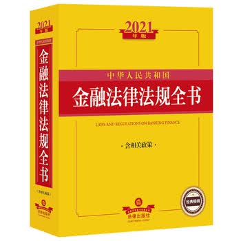 2021中华人民共和国金融法律法规全书（含相关政策）