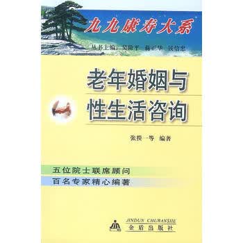 老年婚姻与性生活咨询【正版图书】