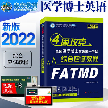包邮2022年考试医学考博英语统一考试综合应试教程+历年真题全真模拟试卷+21年真题册 词汇阅读写作文学习用书 教程