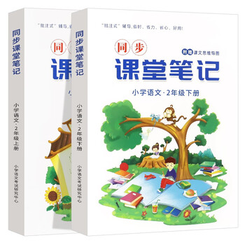 小学语文课堂笔记二年级上下册（套装2册）2021新版小学生2年级下学期语文课堂知识集锦 同步人教