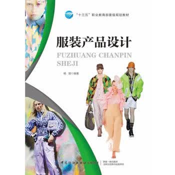 服装产品设计 杨珊  书籍