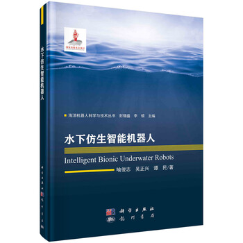 [正版图书]水下仿生智能机器人