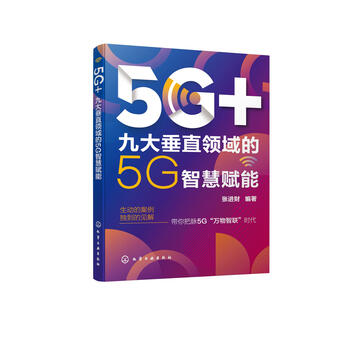 【新华图书籍 正版速发】5G+：九大垂直领域的5G智慧赋能 张进财 编著 化学工业出版社
