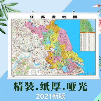 【同城发】2021新版 江苏省地图挂图 约1.1*0.8米双面覆膜防水挂杆 高清印刷 信息资料精装