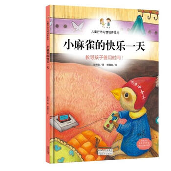 小麻雀的快乐一天 陈书韵，杨瑾瑜　绘 9787510133664 中国人口出版社