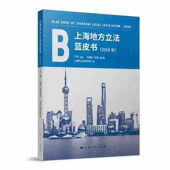上海地方立法蓝皮书（2019年）