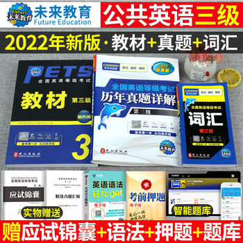 公共英语三级2022年版教材历年真题试卷词汇单词书pets3全国英语 教材+历年真题+词汇（3本）