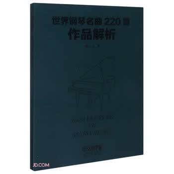 世界钢琴名曲220首作品解析