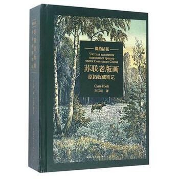 偶拾拈花 苏联老版画 孙以煜 崇文书局 9787540343699