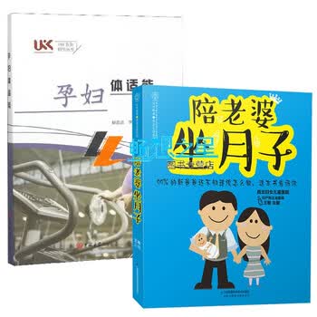 月子书籍2册 陪老婆坐月子+孕妇体适能 坐月子与新生儿护理书月子餐 月子食谱产妇食谱产后恢复坐月子书