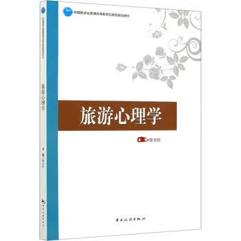 旅游心理学