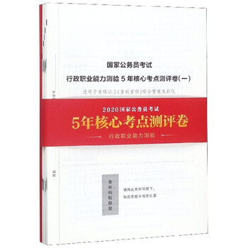 行政职业能力测验(2020国家公务员考试5年核心考点测评卷)