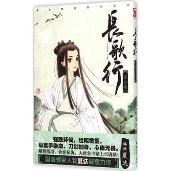 长歌行(8) 夏达 编绘 作 书籍