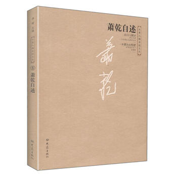 萧乾自述/大象人物自述文丛 李辉主编  书籍