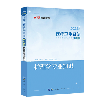 中公教育2022医疗卫生系统招聘考试核心题库：护理学知识 广东河北云南湖北山东黑龙江四川重庆深圳等