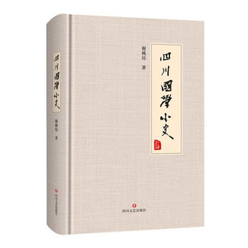 四川国学小史（谢桃坊著）