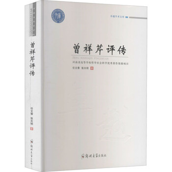 曾祥芹评传 任文香,张天明  书籍