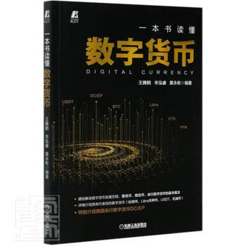 一本书读懂数字货币 王腾鹤 机械工业出版社 9787111668459 经济 书籍