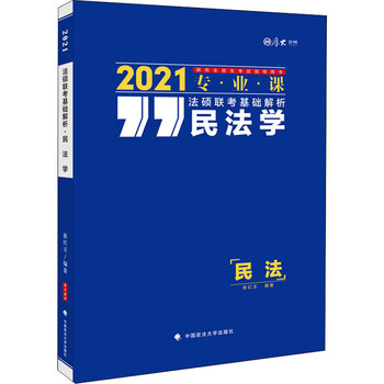 法硕联考基础解析 民法学 2021 崔红玉  书籍