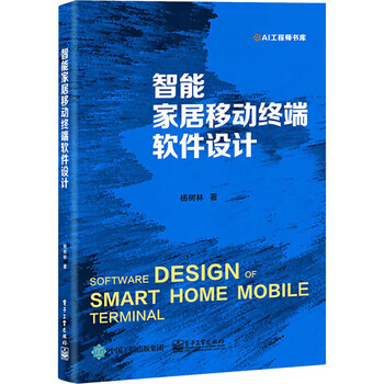 智能家居移动终端软件设计 杨树林  书籍