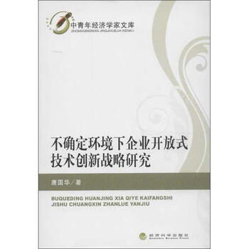 不确定环境下企业开放式技术创新战略研究