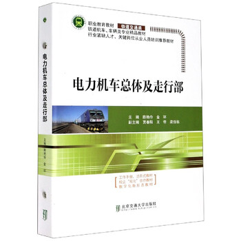 电力机车总体及走行部(铁道交通类铁道机车车辆类专业精品教材职业教育教材)(精)