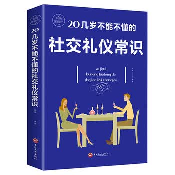 20几岁不能不懂的社交礼仪常识（32开平装）