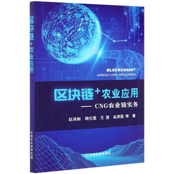 区块链+农业应用——CNG农业链实务