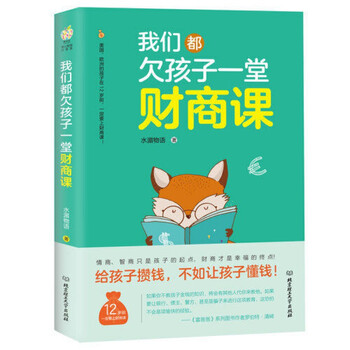 我们都欠孩子一堂财商课（给孩子攒钱 书 正版 我们都欠孩子一堂财商课(给孩子攒钱，不如让孩子懂钱