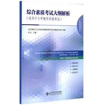 综合素质考试大纲解析（适用于小学教师资格考试）