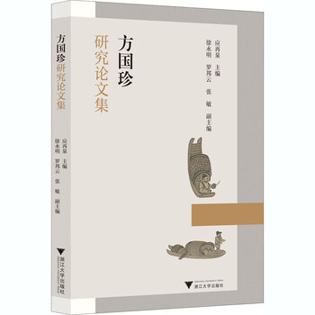 方国珍研究论文集