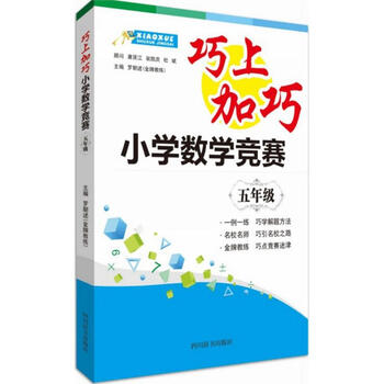 巧上加巧小学数学竞赛·5年级