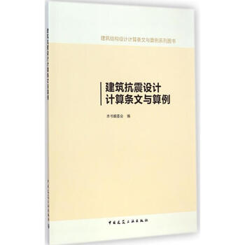 建筑抗震设计计算条文与算例