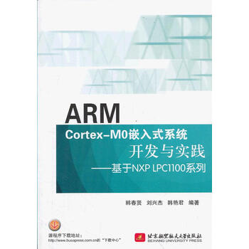 ARM Cortex-M0嵌入式系统开发与实践 : 基于NXP LPC1100系列 韩春贤