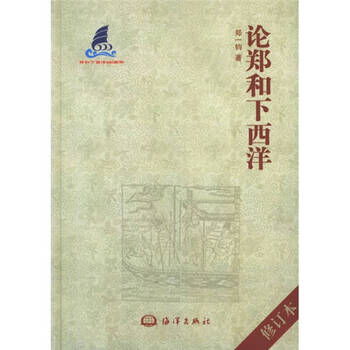 论郑和下西洋（修订版） 郑一钧