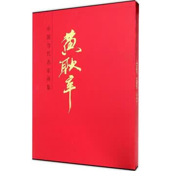中国当代名家画集黄耿辛 黄耿辛 绘  书籍