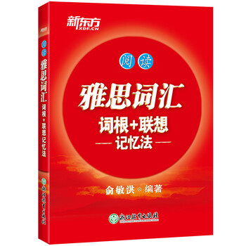 【新东方旗舰】雅思词汇词根+联想记忆法 阅读IELTS阅读单词 俞敏洪新东方英语