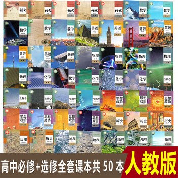 全新正版2022年高中新版全套50本人教版语文A版数学英语物理化学生物政治历史地理必修+选修全套课本