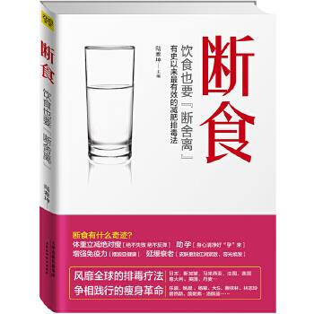 断食：饮食也要断舍离：有史以来最有效的减肥、排毒、抗衰老方法