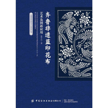 齐鲁非遗蓝印花布艺术及创新应用 图书