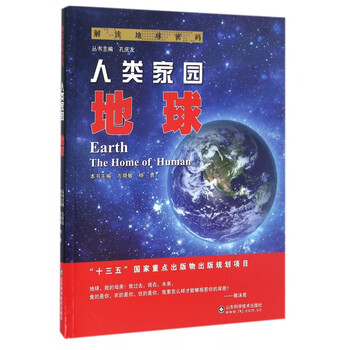 人类家园(地球)/解读地球密码