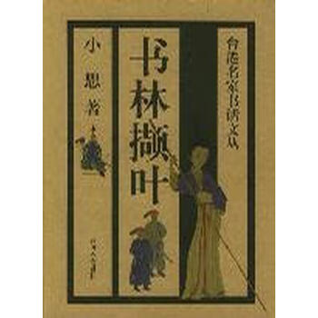 书林撷叶 小思