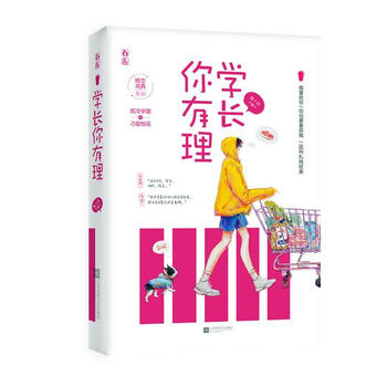 学长你有理青春文学  图书