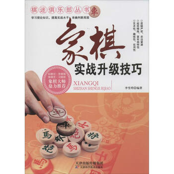象棋实战升级技巧