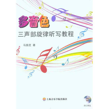 多音色三声部旋律听写教程 马扬芝  书籍